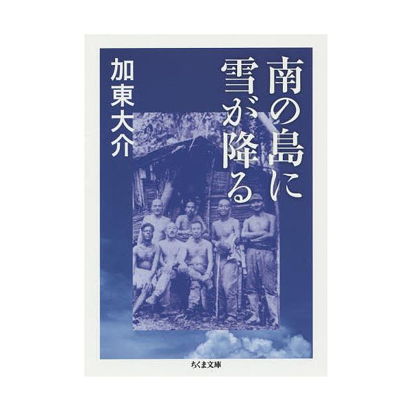※商品画像はイメージや仮デザインが含まれている場合があります。帯の有無など実際と異なる場合があります。著:加東大介出版社:筑摩書房発売日:2015年03月シリーズ名等:ちくま文庫 か２４−２キーワード:南の島に雪が降る加東大介 みなみのしま...