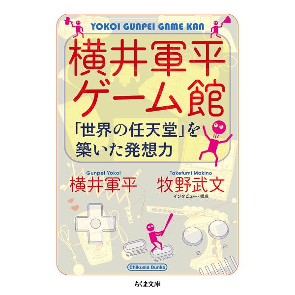 ※商品画像はイメージや仮デザインが含まれている場合があります。帯の有無など実際と異なる場合があります。著:横井軍平　著:牧野武文出版社:筑摩書房発売日:2015年08月シリーズ名等:ちくま文庫 よ２９−１キーワード:横井軍平ゲーム館「世界の...
