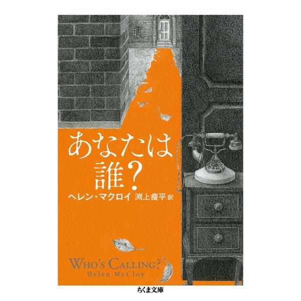 著:ヘレン・マクロイ　訳:渕上痩平出版社:筑摩書房発売日:2015年09月シリーズ名等:ちくま文庫 ま５０−１キーワード:あなたは誰？ヘレン・マクロイ渕上痩平 あなたわだれちくまぶんこまー５０ー１ アナタワダレチクマブンコマー５０ー１ まく...