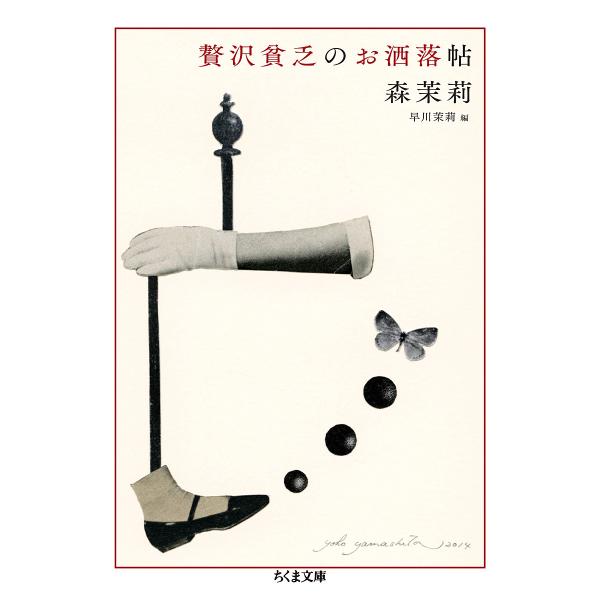 ※商品画像はイメージや仮デザインが含まれている場合があります。帯の有無など実際と異なる場合があります。著:森茉莉　編:早川茉莉出版社:筑摩書房発売日:2016年12月シリーズ名等:ちくま文庫 も９−１０キーワード:贅沢貧乏のお洒落帖森茉莉早...