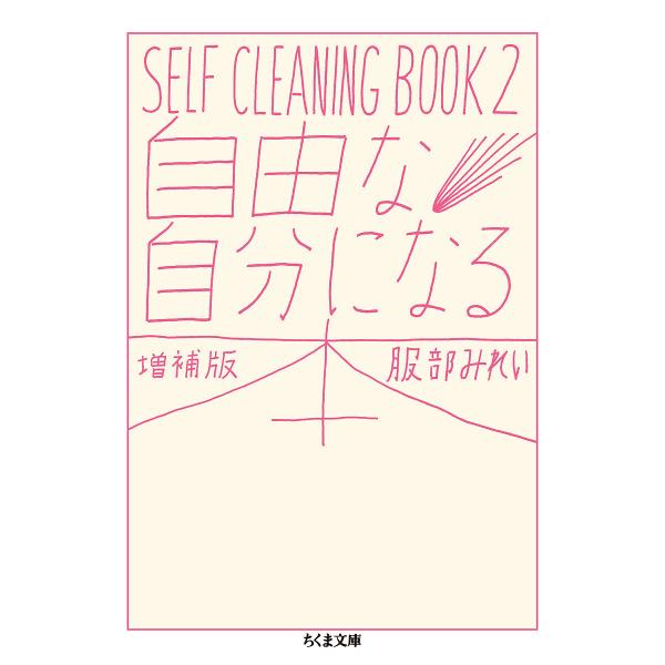 ※商品画像はイメージや仮デザインが含まれている場合があります。帯の有無など実際と異なる場合があります。著:服部みれい出版社:筑摩書房発売日:2017年03月シリーズ名等:ちくま文庫 は４５−３キーワード:自由な自分になる本SELFCLEAN...