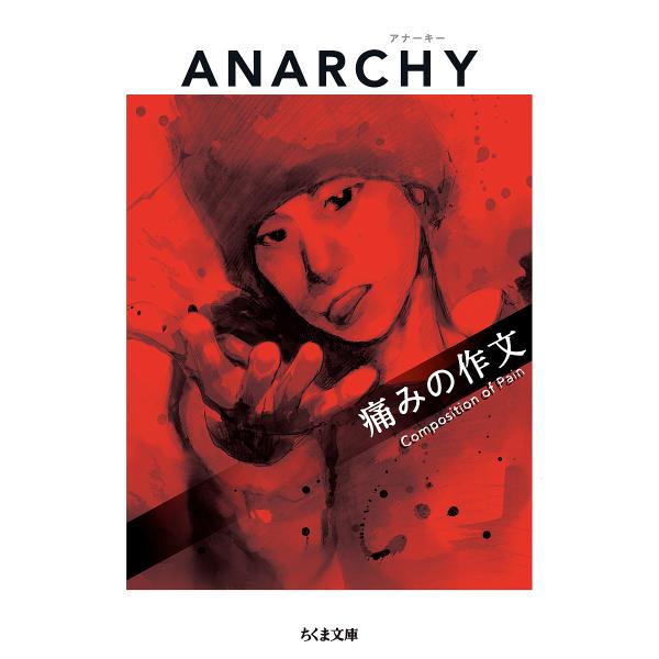 著:ANARCHY出版社:筑摩書房発売日:2017年07月シリーズ名等:ちくま文庫 あ５９−１キーワード:痛みの作文ANARCHY いたみのさくぶんちくまぶんこあー５９ー１ イタミノサクブンチクマブンコアー５９ー１ あな−き− アナ−キ−