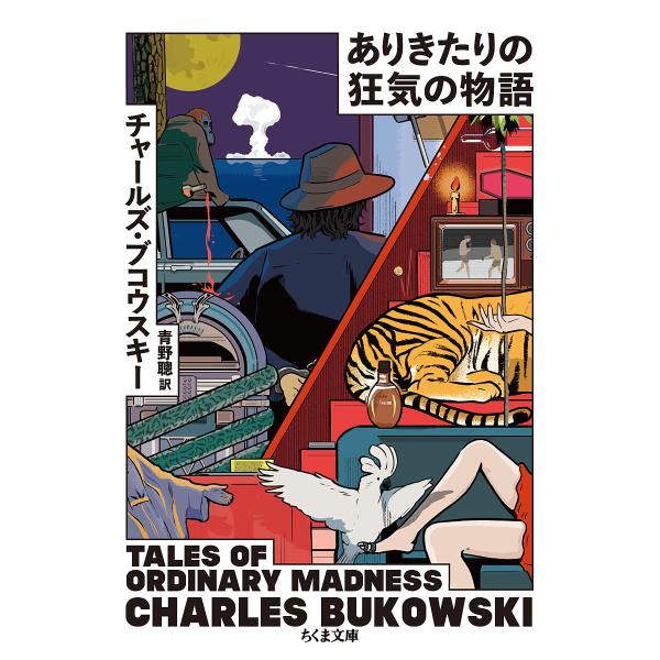 ※商品画像はイメージや仮デザインが含まれている場合があります。帯の有無など実際と異なる場合があります。著:チャールズ・ブコウスキー　訳:青野聰出版社:筑摩書房発売日:2017年09月シリーズ名等:ちくま文庫 ふ５０−３キーワード:ありきたり...