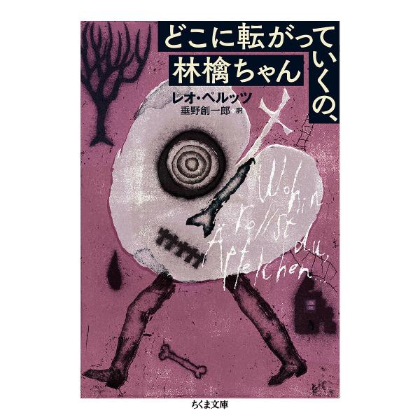 著:レオ・ペルッツ　訳:垂野創一郎出版社:筑摩書房発売日:2018年12月シリーズ名等:ちくま文庫 ヘ１３−２キーワード:どこに転がっていくの、林檎ちゃんレオ・ペルッツ垂野創一郎 どこにころがつていくのりんごちやんちくまぶんこ ドコニコロガ...