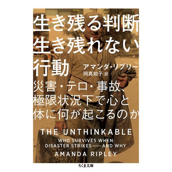 著:アマンダ・リプリー　訳:岡真知子出版社:筑摩書房発売日:2019年01月シリーズ名等:ちくま文庫 り８−１キーワード:生き残る判断生き残れない行動災害・テロ・事故、極限状況下で心と体に何が起こるのかアマンダ・リプリー岡真知子 いきのこる...