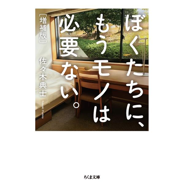 ※商品画像はイメージや仮デザインが含まれている場合があります。帯の有無など実際と異なる場合があります。著:佐々木典士出版社:筑摩書房発売日:2019年02月シリーズ名等:ちくま文庫 さ４８−１キーワード:ぼくたちに、もうモノは必要ない。佐々...
