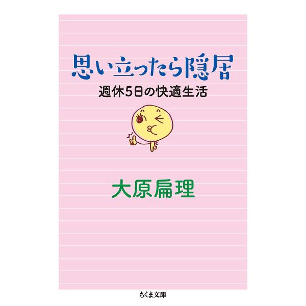 ※商品画像はイメージや仮デザインが含まれている場合があります。帯の有無など実際と異なる場合があります。著:大原扁理出版社:筑摩書房発売日:2020年08月シリーズ名等:ちくま文庫 お７２−２キーワード:思い立ったら隠居週休５日の快適生活大原...