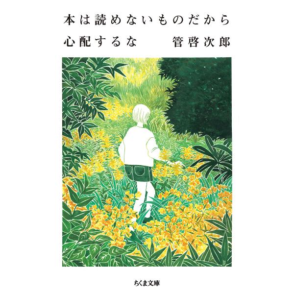 ※商品画像はイメージや仮デザインが含まれている場合があります。帯の有無など実際と異なる場合があります。著:管啓次郎出版社:筑摩書房発売日:2021年09月シリーズ名等:ちくま文庫 す２８−１キーワード:本は読めないものだから心配するな管啓次...