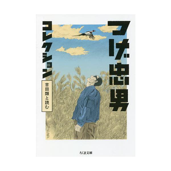 ※商品画像はイメージや仮デザインが含まれている場合があります。帯の有無など実際と異なる場合があります。著:つげ忠男　編:吉田類出版社:筑摩書房発売日:2021年11月シリーズ名等:ちくま文庫 つ２５−１キーワード:つげ忠男コレクション吉田類...