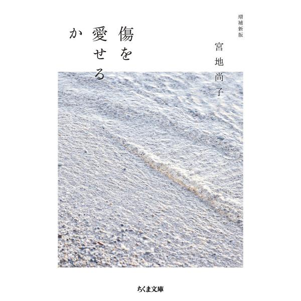 ※商品画像はイメージや仮デザインが含まれている場合があります。帯の有無など実際と異なる場合があります。著:宮地尚子出版社:筑摩書房発売日:2022年09月シリーズ名等:ちくま文庫 み３７−１キーワード:傷を愛せるか宮地尚子 きずおあいせるか...