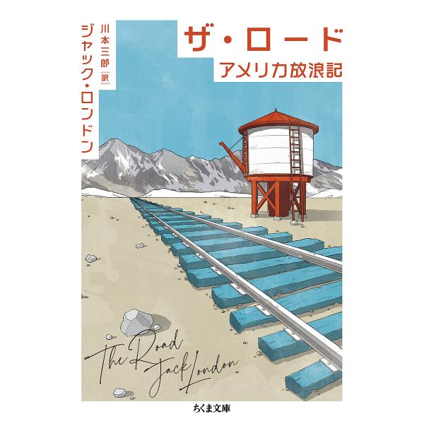 ※商品画像はイメージや仮デザインが含まれている場合があります。帯の有無など実際と異なる場合があります。著:ジャック・ロンドン　訳:川本三郎出版社:筑摩書房発売日:2024年04月シリーズ名等:ちくま文庫 ろ１０−１キーワード:ザ・ロードアメ...