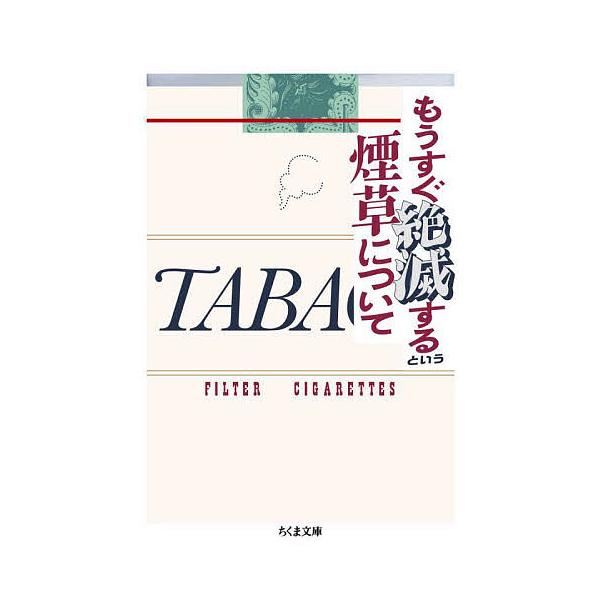 ※商品画像はイメージや仮デザインが含まれている場合があります。帯の有無など実際と異なる場合があります。編:ちくま文庫編集部出版社:筑摩書房発売日:2025年05月シリーズ名等:ちくま文庫 ち１５−３キーワード:もうすぐ絶滅するという煙草につ...
