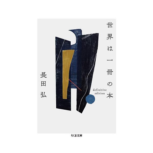※商品画像はイメージや仮デザインが含まれている場合があります。帯の有無など実際と異なる場合があります。著:長田弘出版社:筑摩書房発売日:2025年05月シリーズ名等:ちくま文庫 お７５−４キーワード:世界は一冊の本definitiveedi...