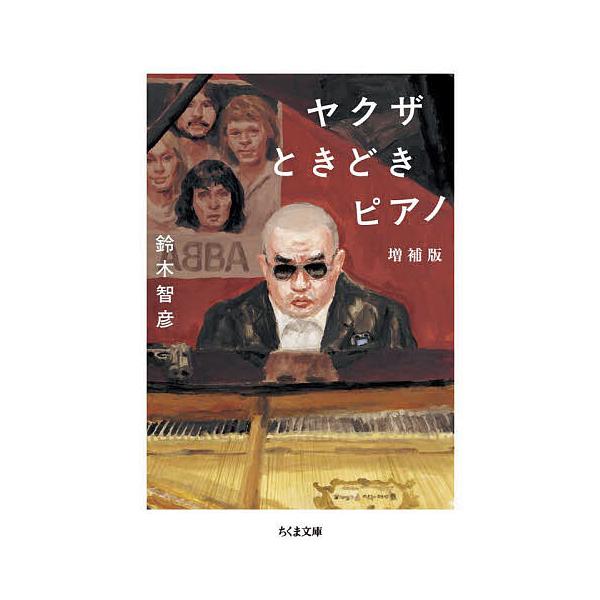 ※商品画像はイメージや仮デザインが含まれている場合があります。帯の有無など実際と異なる場合があります。著:鈴木智彦出版社:筑摩書房発売日:2025年09月シリーズ名等:ちくま文庫 す３５−１キーワード:ヤクザときどきピアノ鈴木智彦 やくざと...
