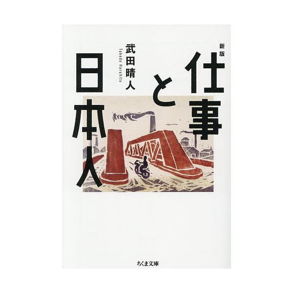 ※商品画像はイメージや仮デザインが含まれている場合があります。帯の有無など実際と異なる場合があります。著:武田晴人出版社:筑摩書房発売日:2026年05月シリーズ名等:ちくま文庫 た１０７−１キーワード:仕事と日本人武田晴人 しごととにほん...