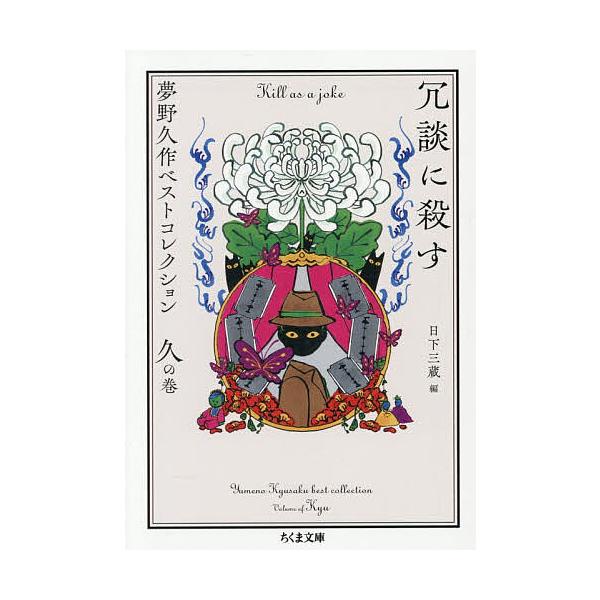 ※商品画像はイメージや仮デザインが含まれている場合があります。帯の有無など実際と異なる場合があります。著:夢野久作　編:日下三蔵出版社:筑摩書房発売日:2026年01月シリーズ名等:ちくま文庫 ゆ２−１３ 夢野久作ベストコレクション 久の巻...