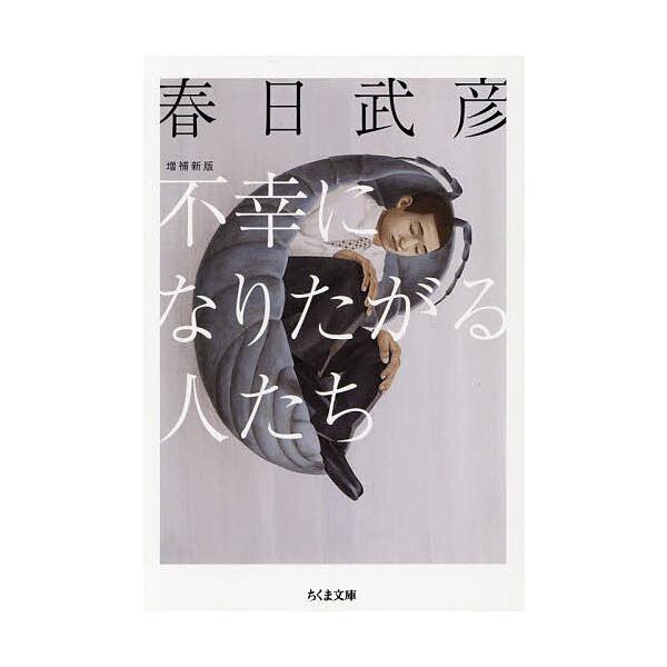 ※商品画像はイメージや仮デザインが含まれている場合があります。帯の有無など実際と異なる場合があります。著:春日武彦出版社:筑摩書房発売日:2026年06月シリーズ名等:ちくま文庫 か９１−１キーワード:不幸になりたがる人たち春日武彦 ふこう...