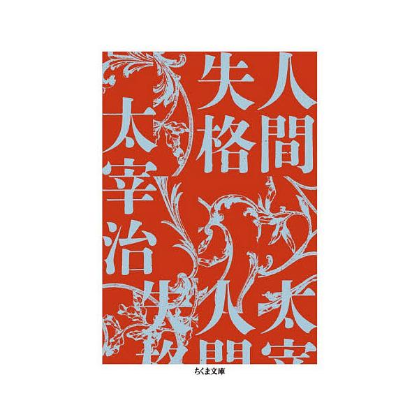 ※商品画像はイメージや仮デザインが含まれている場合があります。帯の有無など実際と異なる場合があります。著:太宰治出版社:筑摩書房発売日:2025年12月シリーズ名等:ちくま文庫 た１２−１３キーワード:人間失格太宰治 にんげんしつかくだざい...