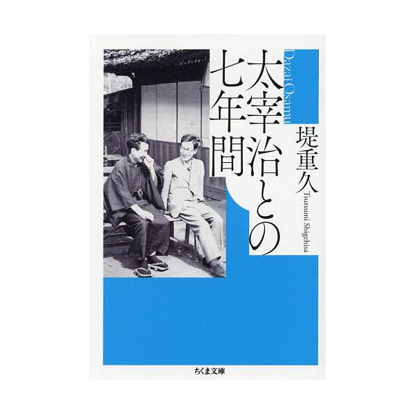 ※商品画像はイメージや仮デザインが含まれている場合があります。帯の有無など実際と異なる場合があります。著:堤重久出版社:筑摩書房発売日:2026年06月シリーズ名等:ちくま文庫 つ２７−１キーワード:太宰治との七年間堤重久 だざいおさむとの...