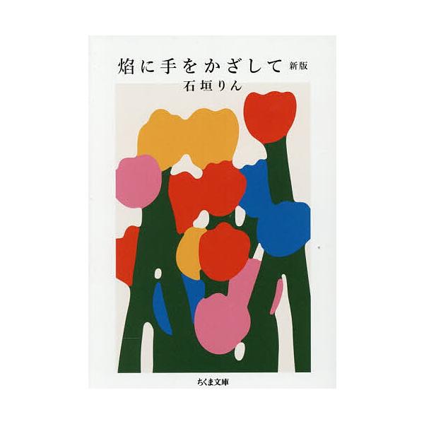 ※商品画像はイメージや仮デザインが含まれている場合があります。帯の有無など実際と異なる場合があります。著:石垣りん出版社:筑摩書房発売日:2026年02月シリーズ名等:ちくま文庫 い７−５キーワード:焔に手をかざして石垣りん ほのおにておか...