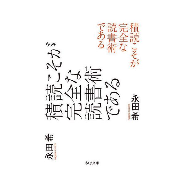 ※商品画像はイメージや仮デザインが含まれている場合があります。帯の有無など実際と異なる場合があります。著:永田希出版社:筑摩書房発売日:2026年04月シリーズ名等:ちくま文庫 な６２−１キーワード:積読こそが完全な読書術である永田希 つん...