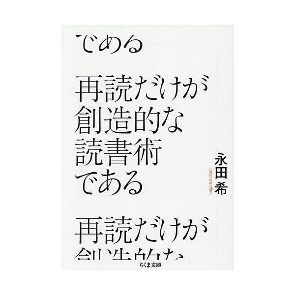 ※商品画像はイメージや仮デザインが含まれている場合があります。帯の有無など実際と異なる場合があります。著:永田希出版社:筑摩書房発売日:2026年05月シリーズ名等:ちくま文庫 な６２−２キーワード:再読だけが創造的な読書術である永田希 さ...