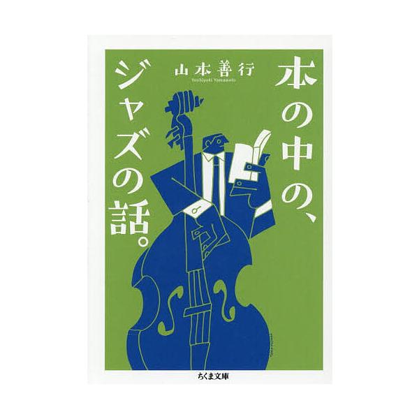 ※商品画像はイメージや仮デザインが含まれている場合があります。帯の有無など実際と異なる場合があります。著:山本善行出版社:筑摩書房発売日:2026年05月シリーズ名等:ちくま文庫 や６５−１キーワード:本の中の、ジャズの話。山本善行 ほんの...