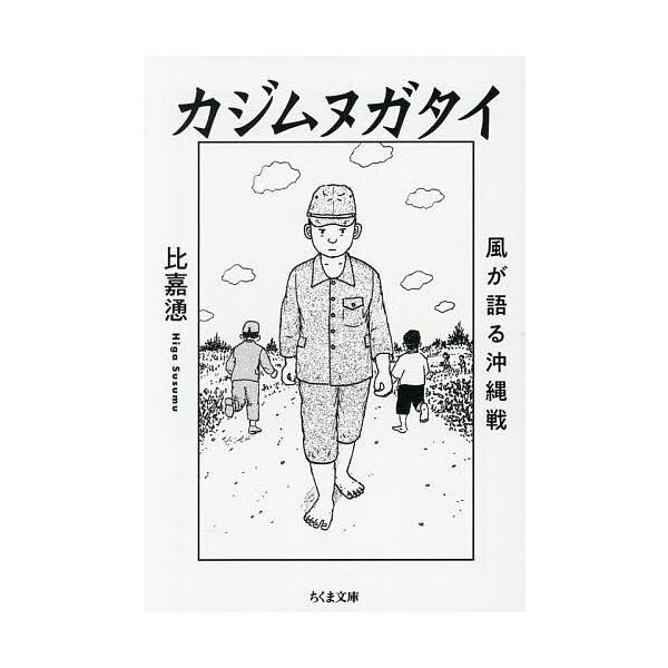 ※商品画像はイメージや仮デザインが含まれている場合があります。帯の有無など実際と異なる場合があります。著:比嘉慂出版社:筑摩書房発売日:2026年06月シリーズ名等:ちくま文庫 ひ３６−１キーワード:カジムヌガタイ風が語る沖縄戦比嘉慂 かじ...