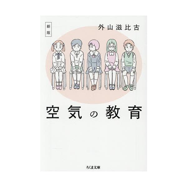 ※商品画像はイメージや仮デザインが含まれている場合があります。帯の有無など実際と異なる場合があります。著:外山滋比古出版社:筑摩書房発売日:2026年06月シリーズ名等:ちくま文庫 と１−１４キーワード:空気の教育外山滋比古 くうきのきよう...