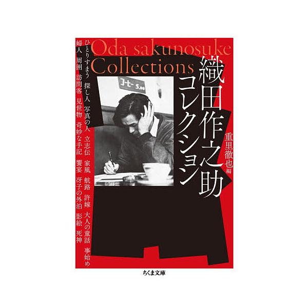 ※商品画像はイメージや仮デザインが含まれている場合があります。帯の有無など実際と異なる場合があります。著:織田作之助　編:重里徹也出版社:筑摩書房発売日:2026年07月シリーズ名等:ちくま文庫 お３２−２キーワード:織田作之助コレクション...