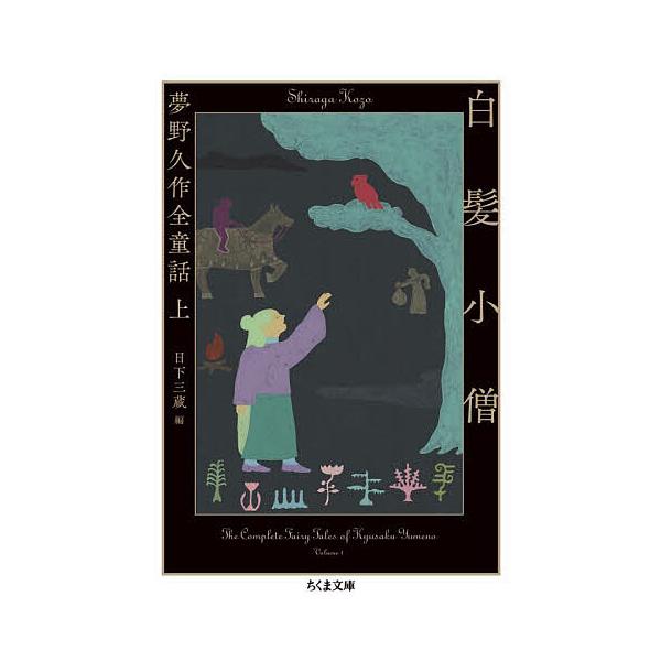 ※商品画像はイメージや仮デザインが含まれている場合があります。帯の有無など実際と異なる場合があります。著:夢野久作　編:日下三蔵出版社:筑摩書房発売日:2026年09月シリーズ名等:ちくま文庫 ゆ２−１４ 夢野久作全童話 上キーワード:白髪...