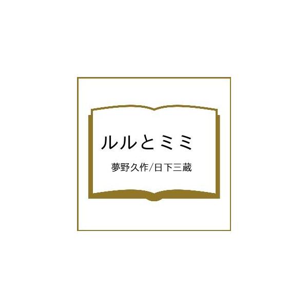 【発売日：2026年10月13日】※商品画像はイメージや仮デザインが含まれている場合があります。帯の有無など実際と異なる場合があります。夢野久作　日下三蔵出版社:筑摩書房発売日:2026年10月13日シリーズ名等:ちくま文庫キーワード:ルル...