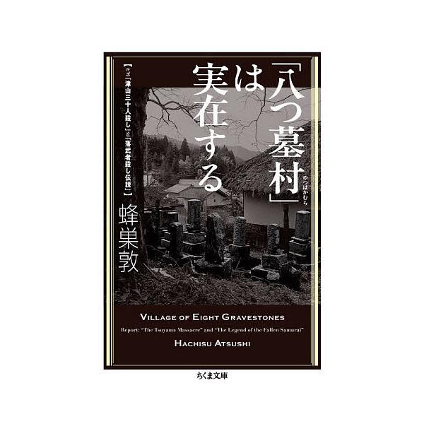 ※商品画像はイメージや仮デザインが含まれている場合があります。帯の有無など実際と異なる場合があります。著:蜂巣敦出版社:筑摩書房発売日:2026年08月シリーズ名等:ちくま文庫 は２９−３キーワード:「八つ墓村」は実在するルポ「津山三十人殺...