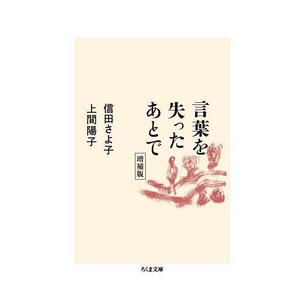 ※商品画像はイメージや仮デザインが含まれている場合があります。帯の有無など実際と異なる場合があります。著:信田さよ子　著:上間陽子出版社:筑摩書房発売日:2026年09月シリーズ名等:ちくま文庫 の１３−２キーワード:言葉を失ったあとで信田...
