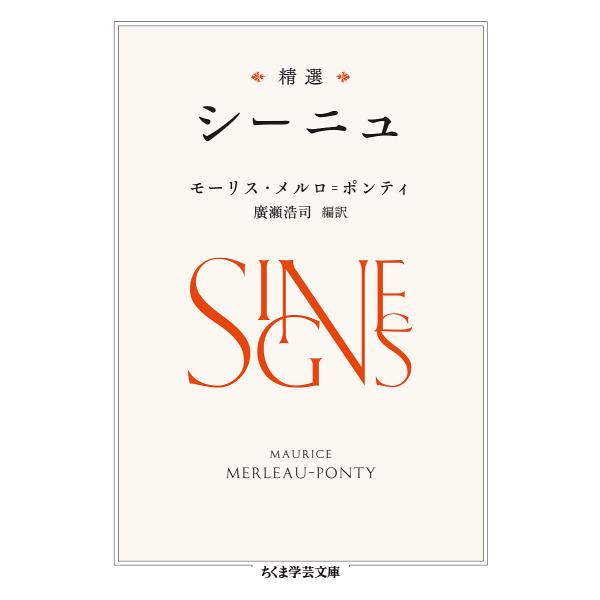 ※商品画像はイメージや仮デザインが含まれている場合があります。帯の有無など実際と異なる場合があります。著:モーリス・メルロ＝ポンティ　編訳:廣瀬浩司出版社:筑摩書房発売日:2020年09月シリーズ名等:ちくま学芸文庫 メ１−４キーワード:精...