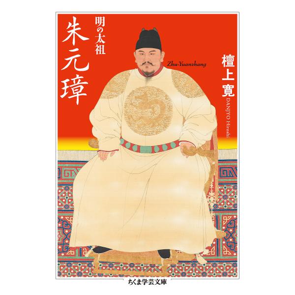 ※商品画像はイメージや仮デザインが含まれている場合があります。帯の有無など実際と異なる場合があります。著:檀上寛出版社:筑摩書房発売日:2020年09月シリーズ名等:ちくま学芸文庫 タ５１−１キーワード:明の太祖朱元璋檀上寛 みんのたいそし...