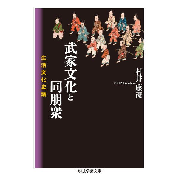※商品画像はイメージや仮デザインが含まれている場合があります。帯の有無など実際と異なる場合があります。著:村井康彦出版社:筑摩書房発売日:2020年10月シリーズ名等:ちくま学芸文庫 ム１１−１キーワード:武家文化と同朋衆生活文化史論村井康...