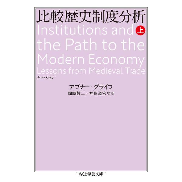著:アブナー・グライフ　監訳:岡崎哲二　監訳:神取道宏出版社:筑摩書房発売日:2021年02月シリーズ名等:ちくま学芸文庫 ク３１−１キーワード:比較歴史制度分析上アブナー・グライフ岡崎哲二神取道宏 ひかくれきしせいどぶんせき１ ヒカクレキ...