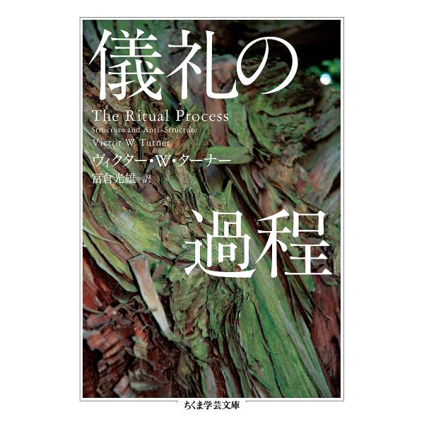 著:ヴィクター・W・ターナー　訳:冨倉光雄出版社:筑摩書房発売日:2020年12月シリーズ名等:ちくま学芸文庫 タ５２−１キーワード:儀礼の過程ヴィクター・W・ターナー冨倉光雄 ぎれいのかていちくまがくげいぶんこたー５２ー１ ギレイノカテイ...