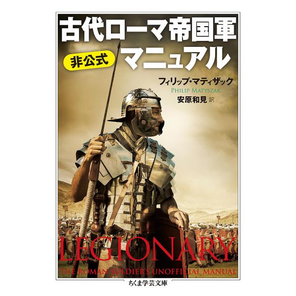 ※商品画像はイメージや仮デザインが含まれている場合があります。帯の有無など実際と異なる場合があります。著:フィリップ・マティザック　訳:安原和見出版社:筑摩書房発売日:2020年11月シリーズ名等:ちくま学芸文庫 マ４５−３キーワード:古代...