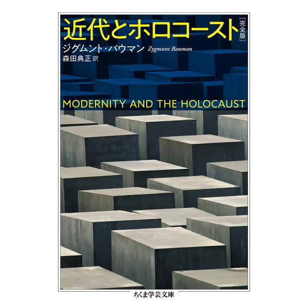 ※商品画像はイメージや仮デザインが含まれている場合があります。帯の有無など実際と異なる場合があります。著:ジグムント・バウマン　訳:森田典正出版社:筑摩書房発売日:2021年04月シリーズ名等:ちくま学芸文庫 ハ３５−４キーワード:近代とホ...
