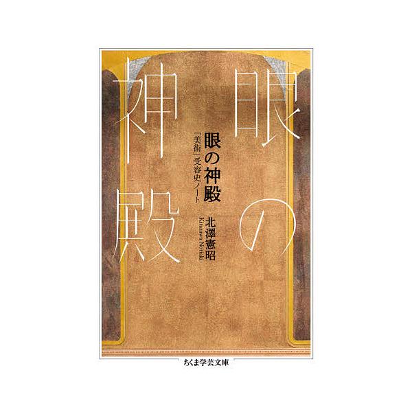 ※商品画像はイメージや仮デザインが含まれている場合があります。帯の有無など実際と異なる場合があります。著:北澤憲昭出版社:筑摩書房発売日:2020年12月シリーズ名等:ちくま学芸文庫 キ３０−１キーワード:眼の神殿「美術」受容史ノート北澤憲...
