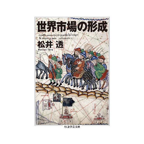 ※商品画像はイメージや仮デザインが含まれている場合があります。帯の有無など実際と異なる場合があります。著:松井透出版社:筑摩書房発売日:2021年04月シリーズ名等:ちくま学芸文庫 マ４９−１キーワード:世界市場の形成松井透 せかいしじよう...