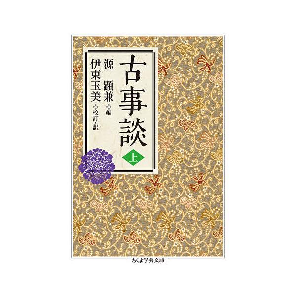 ※商品画像はイメージや仮デザインが含まれている場合があります。帯の有無など実際と異なる場合があります。編:源顕兼　校訂:伊東玉美出版社:筑摩書房発売日:2021年05月シリーズ名等:ちくま学芸文庫 コ１０−２０キーワード:古事談上源顕兼伊東...