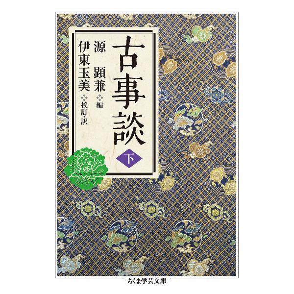 ※商品画像はイメージや仮デザインが含まれている場合があります。帯の有無など実際と異なる場合があります。編:源顕兼　校訂:伊東玉美出版社:筑摩書房発売日:2021年05月シリーズ名等:ちくま学芸文庫 コ１０−２１キーワード:古事談下源顕兼伊東...