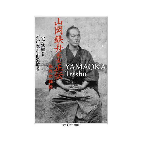 ※商品画像はイメージや仮デザインが含まれている場合があります。帯の有無など実際と異なる場合があります。出版社:筑摩書房発売日:2021年06月シリーズ名等:ちくま学芸文庫 オ３４−１キーワード:山岡鉄舟先生正伝おれの師匠 やまおかてつしゆう...