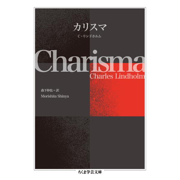 著:C・リンドホルム　訳:森下伸也出版社:筑摩書房発売日:2021年12月シリーズ名等:ちくま学芸文庫 リ１０−１キーワード:カリスマC・リンドホルム森下伸也 かりすまちくまがくげいぶんこりー１０ー１ カリスマチクマガクゲイブンコリー１０ー...