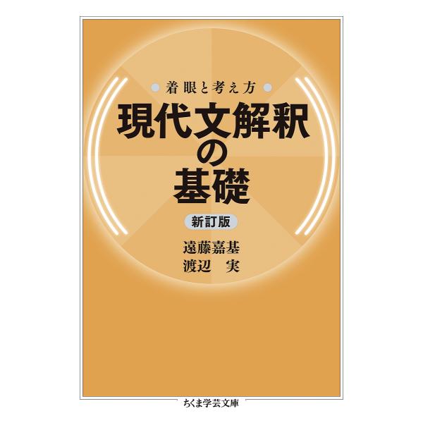※商品画像はイメージや仮デザインが含まれている場合があります。帯の有無など実際と異なる場合があります。著:遠藤嘉基　著:渡辺実出版社:筑摩書房発売日:2021年10月シリーズ名等:ちくま学芸文庫 エ１７−１キーワード:現代文解釈の基礎着眼と...