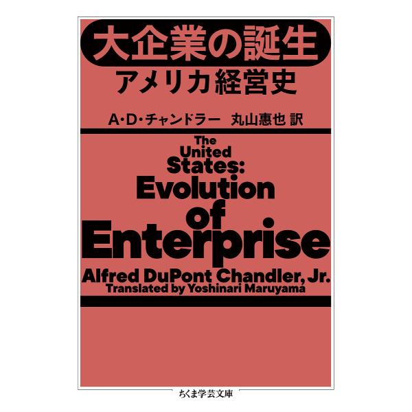 ※商品画像はイメージや仮デザインが含まれている場合があります。帯の有無など実際と異なる場合があります。著:A・D・チャンドラー　訳:丸山惠也出版社:筑摩書房発売日:2021年11月シリーズ名等:ちくま学芸文庫 チ５−１キーワード:大企業の誕...