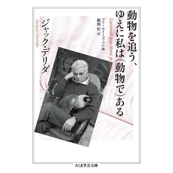 著:ジャック・デリダ　編:マリ＝ルイーズ・マレ　訳:鵜飼哲出版社:筑摩書房発売日:2023年11月シリーズ名等:ちくま学芸文庫 テ２−９キーワード:動物を追う、ゆえに私は〈動物で〉あるジャック・デリダマリ＝ルイーズ・マレ鵜飼哲 どうぶつおお...